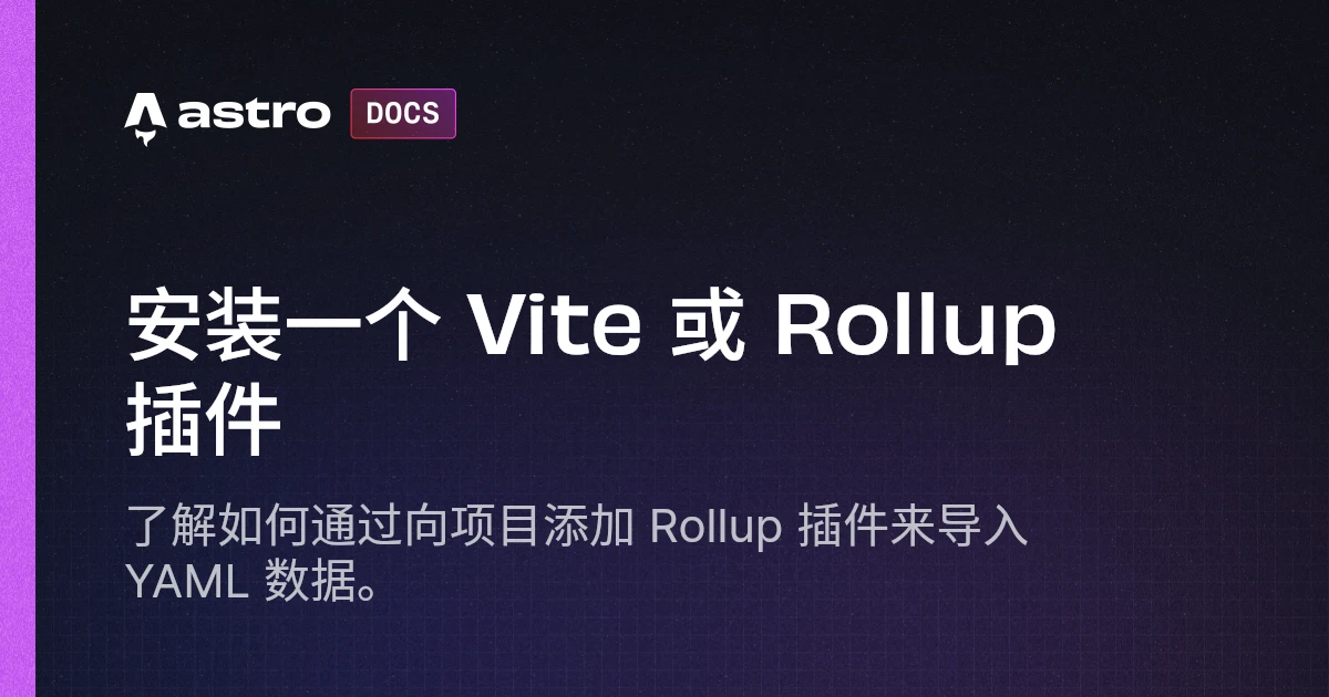 安装一个 Vite 或 Rollup 插件 Docs