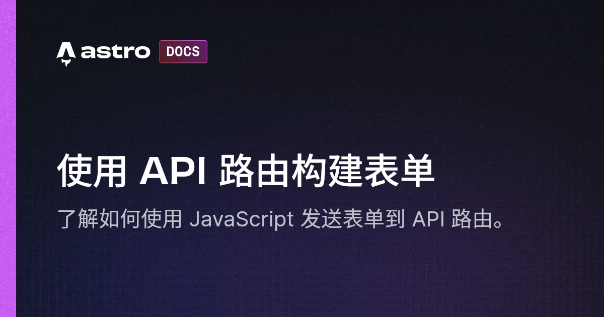 使用 Api 路由构建表单 Docs