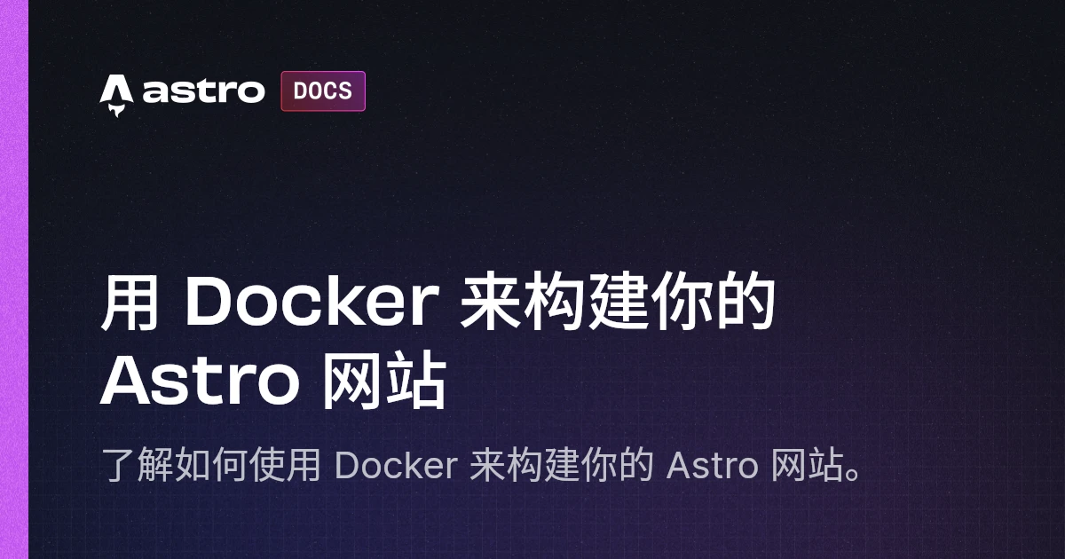 用 Docker 来构建你的 Astro 网站 | Docs