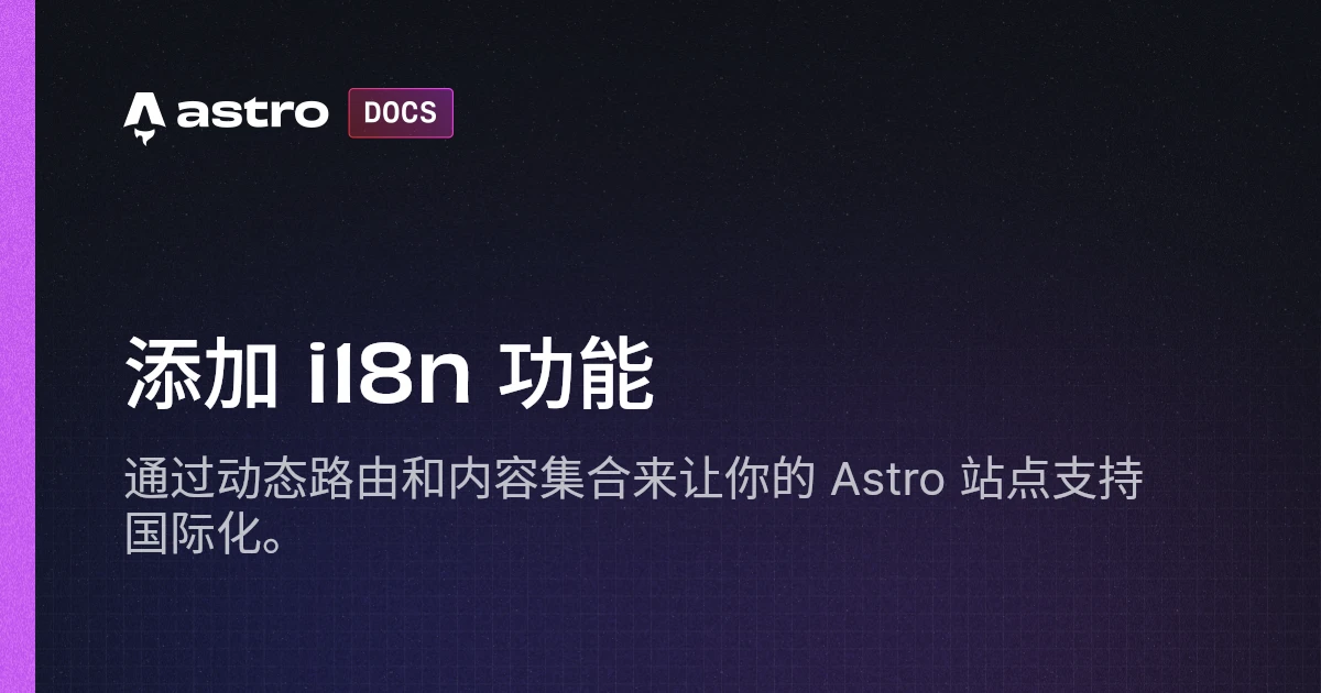 添加 i18n 功能 | Docs