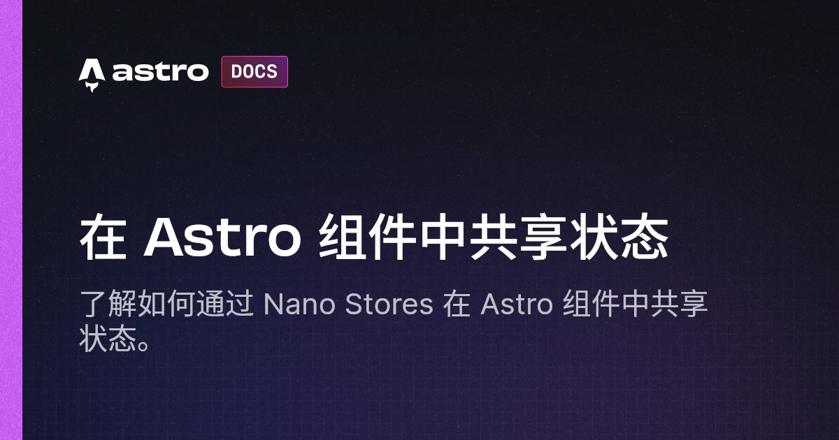 在 Astro 组件中共享状态 | Docs