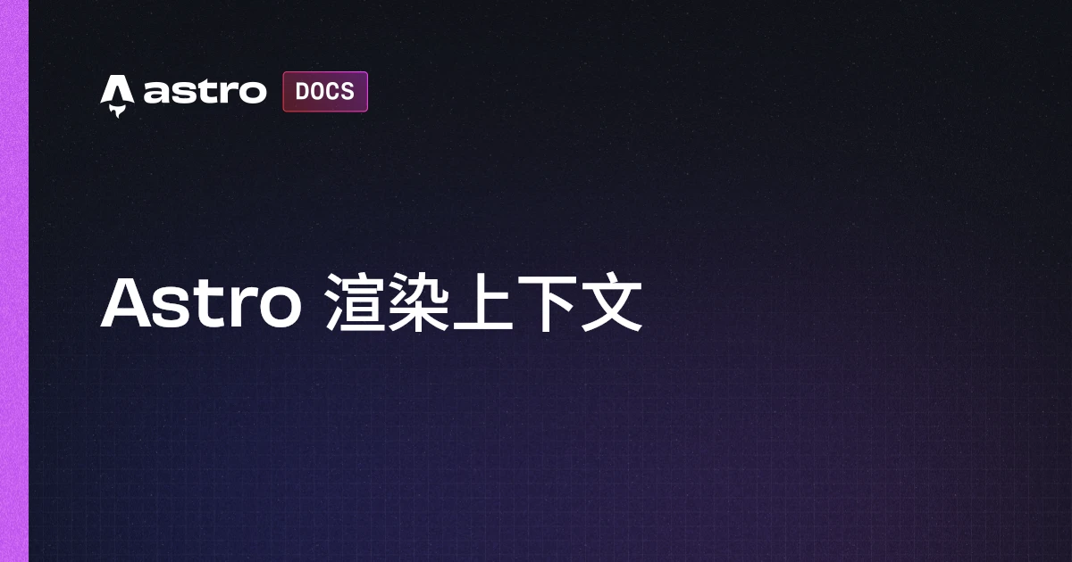 Astro 渲染上下文 | Docs