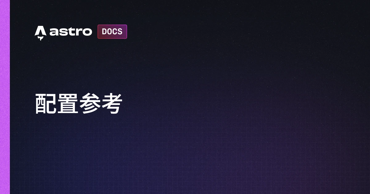 配置参考 | Docs