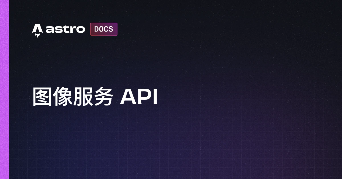 图像服务 API | Docs