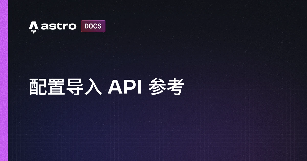 配置导入 API 参考 | Docs