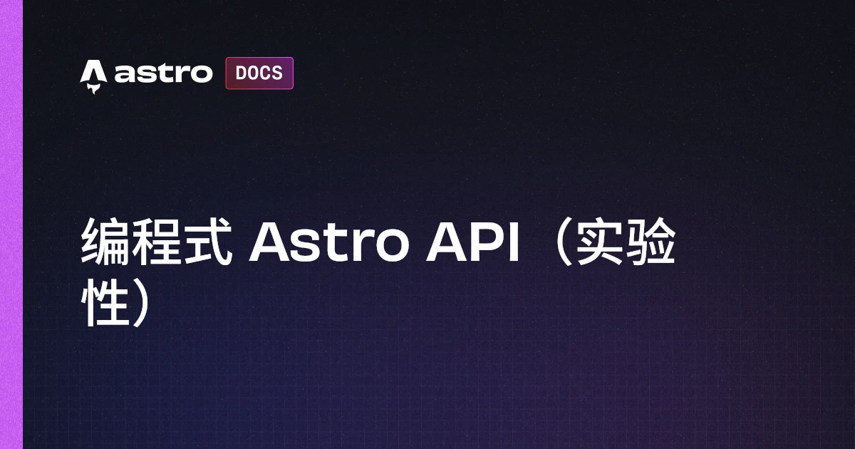 编程式 Astro Api(实验性) Docs