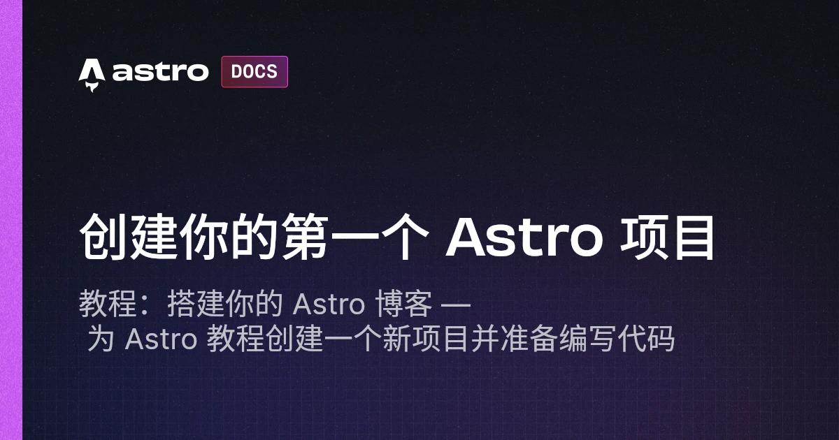搭建博客教程：创建你的第一个 Astro 项目 | Docs