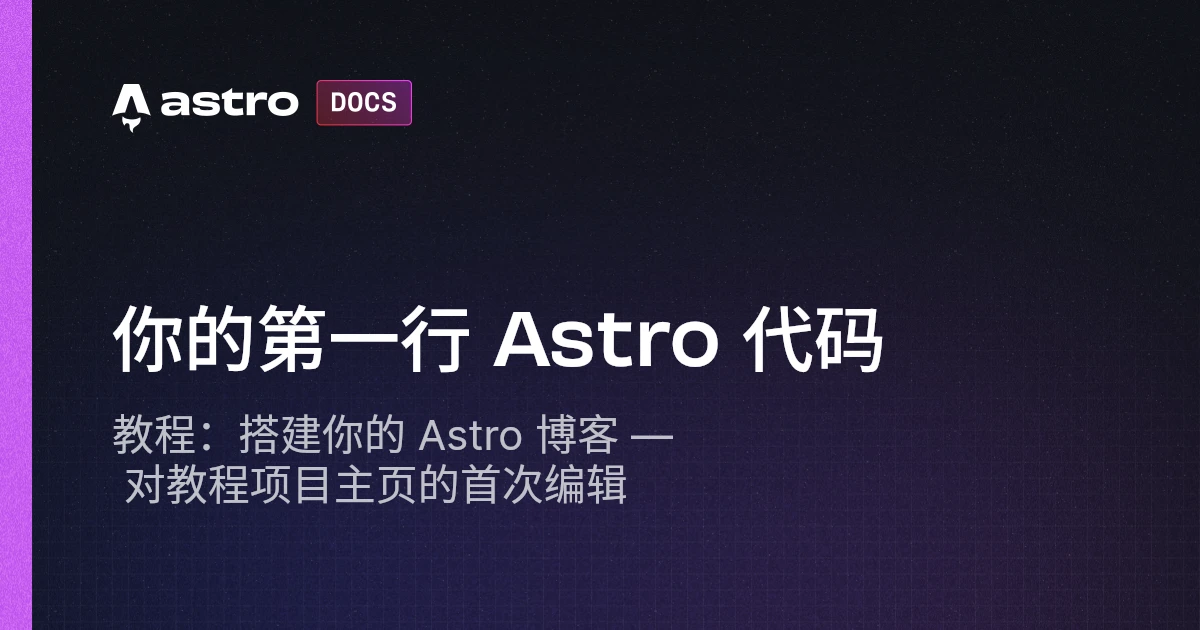 搭建博客教程：你的第一行 Astro 代码 | Docs