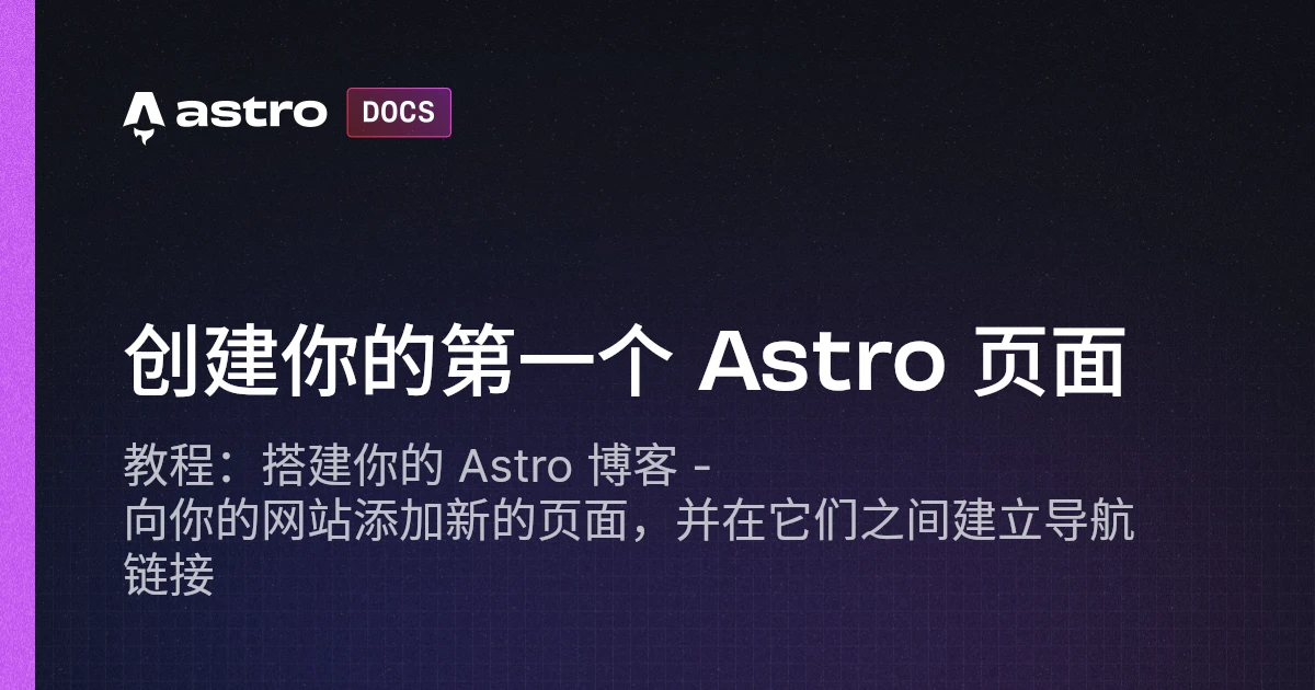 搭建博客教程：创建你的第一个 Astro 页面 | Docs