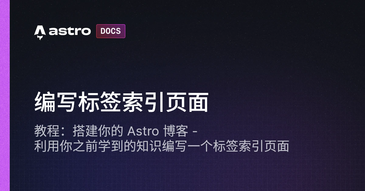 搭建博客教程：编写标签索引页面 | Docs