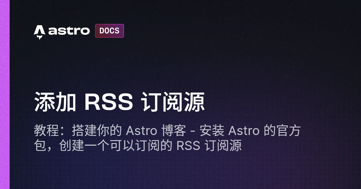 搭建博客教程：添加 RSS 订阅源 | Docs