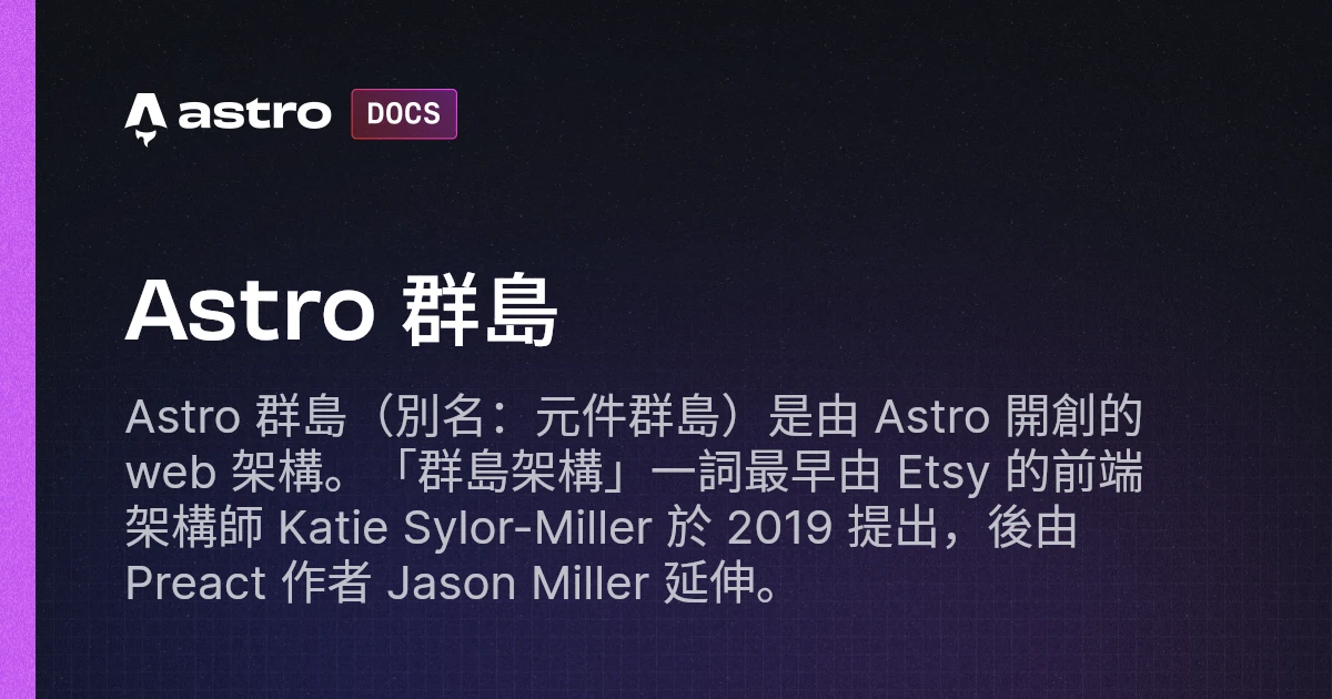 Astro 群島 | Docs